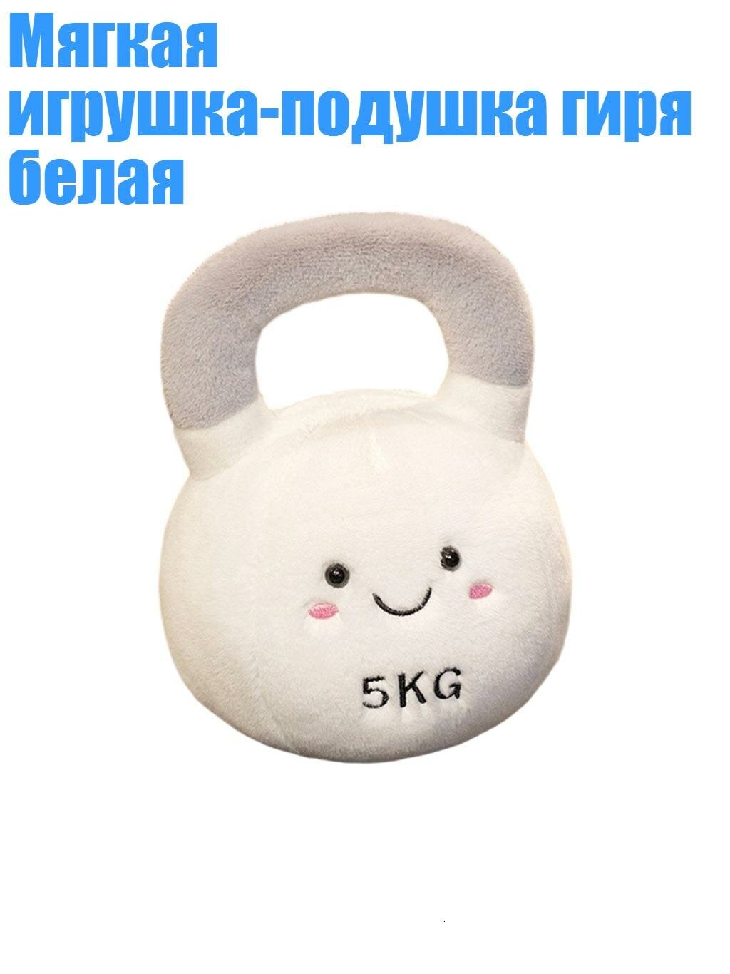 Мягкая игрушка-подушка гиря белая, Белый