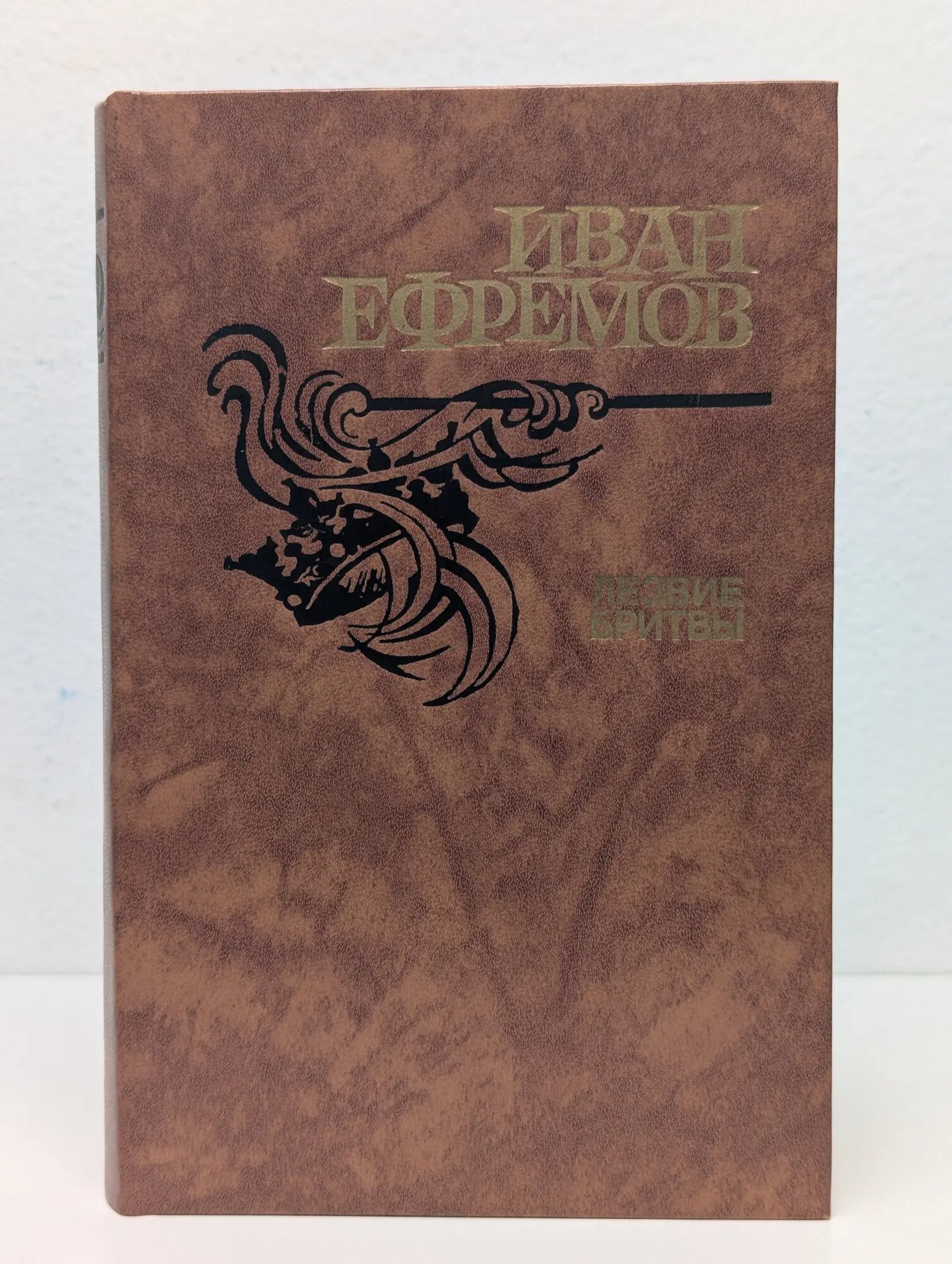 Лезвие бритвы Ефремов Иван Антонович 1988