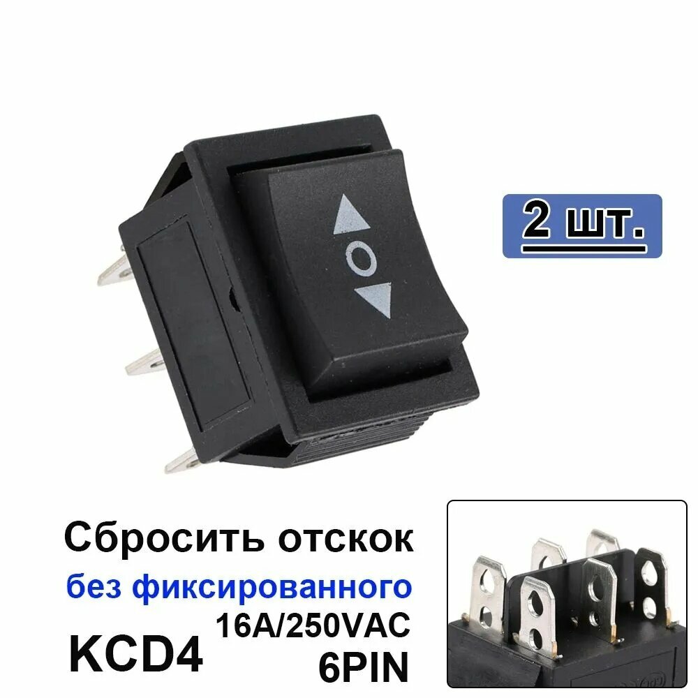 2 штуки, Без фиксации, стрелка кнопка KCD4,6 контактов, черный