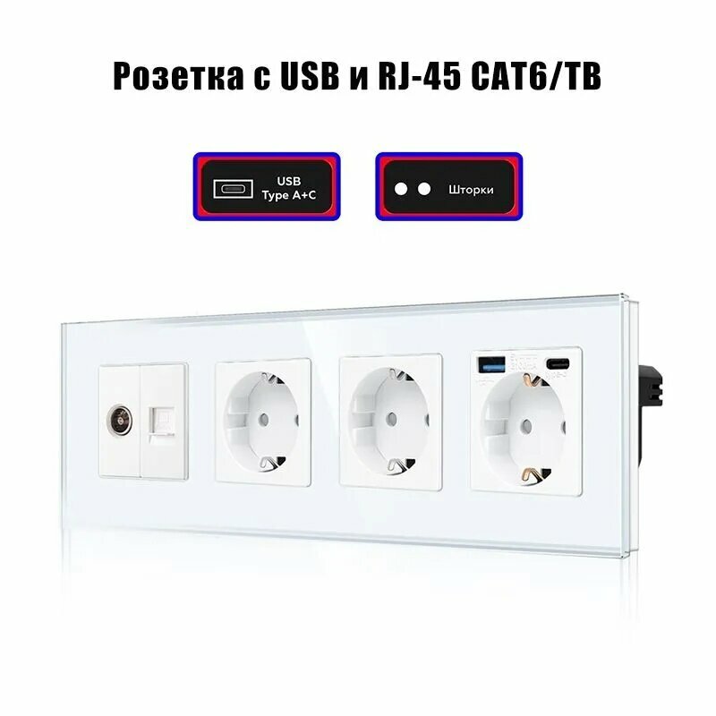 RJ45 интернет CAT6+ТВ+ 1 шт Розетка с USB и type-C+2 шт Розетка, 4 поста, рамка стекло Белый