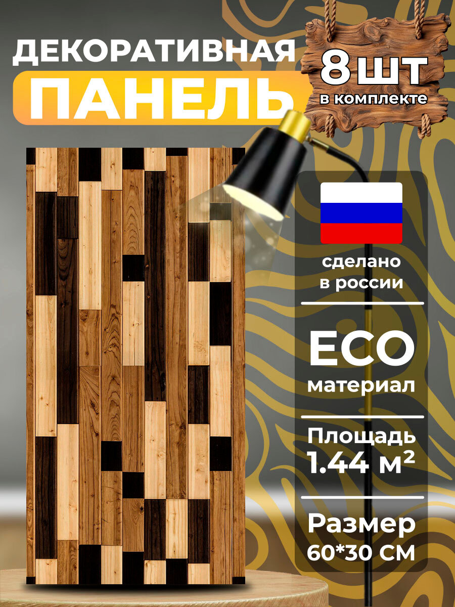 Стеновые панели МДФ для внутренней отделки стен 60см х 30см х 3мм, дерево