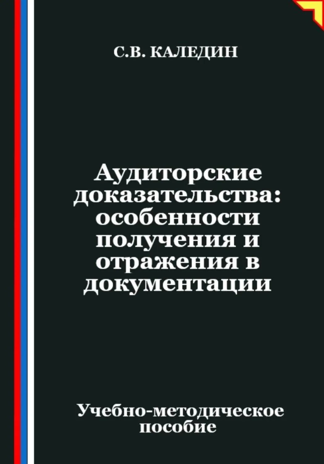 Аудиторские доказательства: особенности получения и отражения в документации [Цифровая книга]