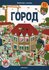 Виммельбух с окошками. Город