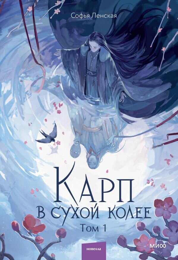 Фантастика Миф Карп в сухой колее. Том 1, Софья Ленская 2025 г.