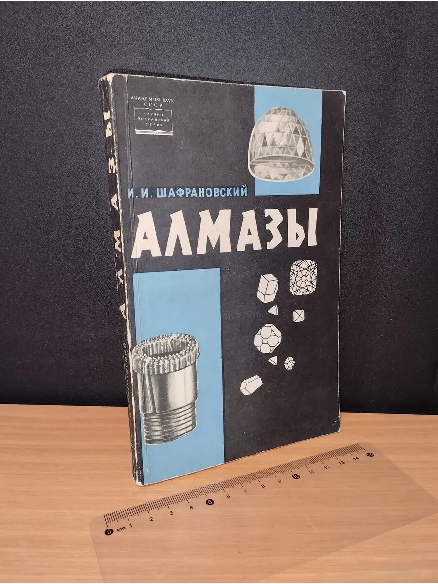 Алмазы. Шафрановский И. И. 1964