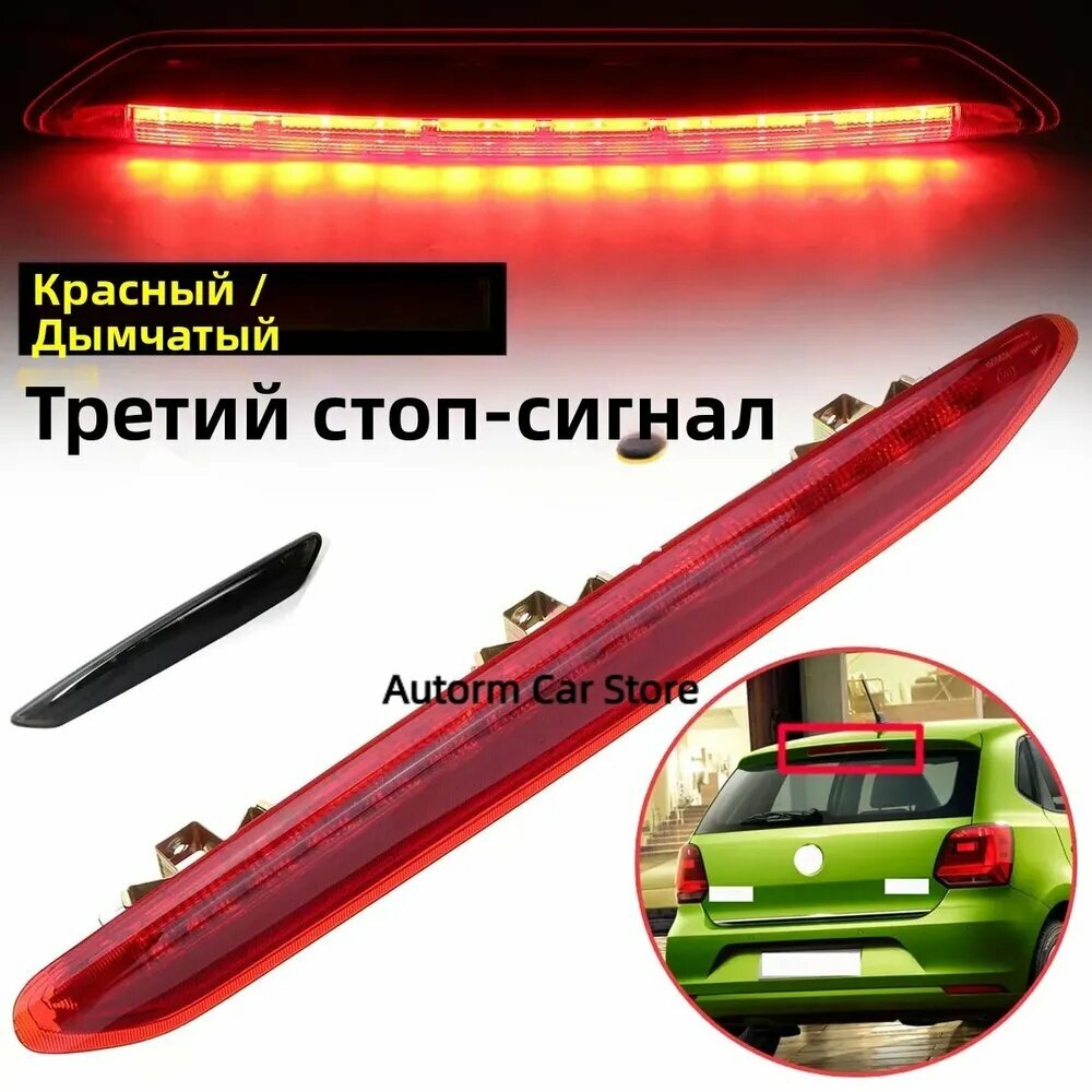 Фары автомобильные, Стоп-сигнал, 1 шт, арт. Красный/дымчатый светодиодный Третий стоп-сигнал для хэтчбека VW Polo MK4 IV 9N 9N3 2002 2003 2004 2005 2006 2007 2008 2009 2010 6Q6945097 Дополнительный 3-й стоп-сигнал с высоким креплением