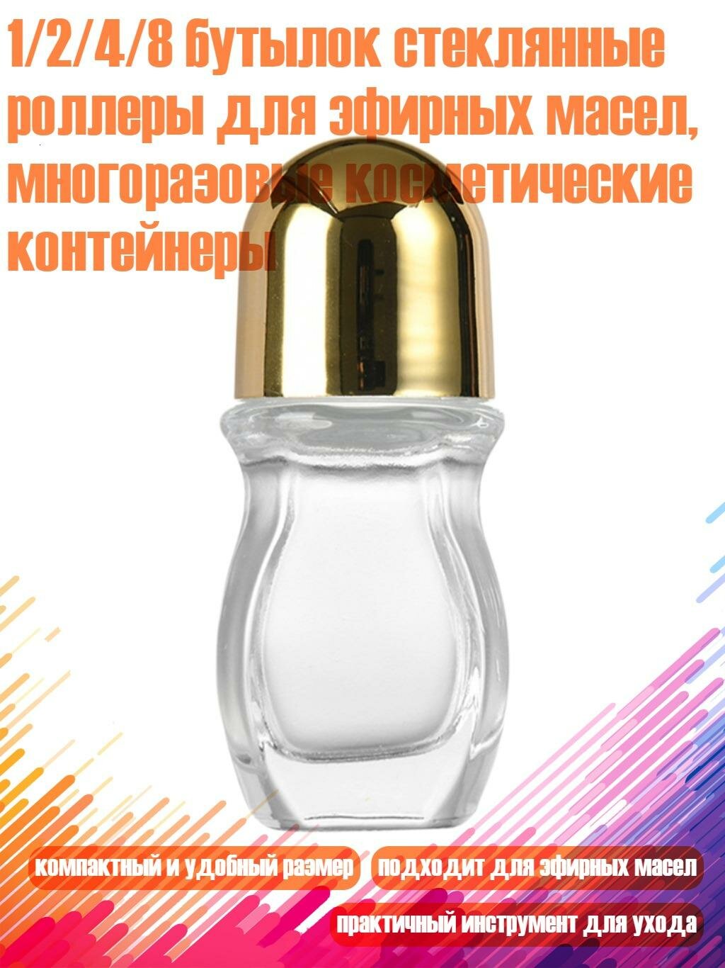 1/2/4/8 бутылок стеклянные роллеры для эфирных масел, многоразовые косметические контейнеры, - 1 бутылка