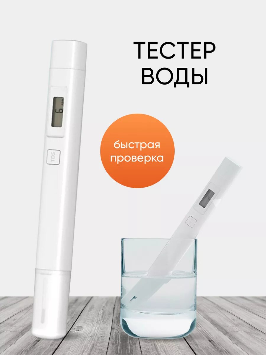 Тестер качества воды. Проверка жесткости и минерализации питьевой воды, тдс метр, цифровой тестер (White)