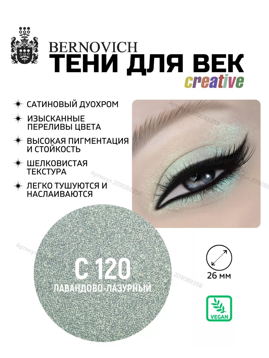 Сатиновые тени для век рефил Creative № C 120 (ex.164)