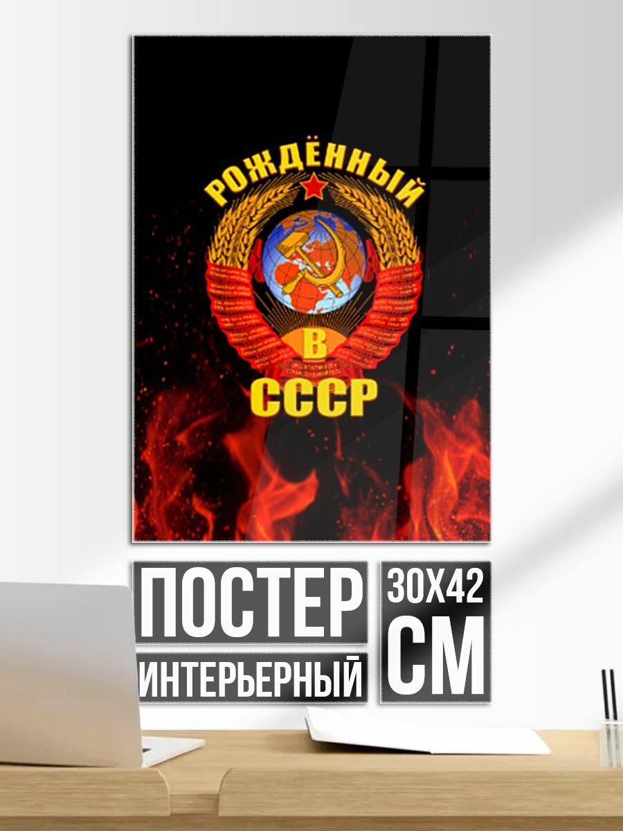 Постер на стену Рожденный в СССР