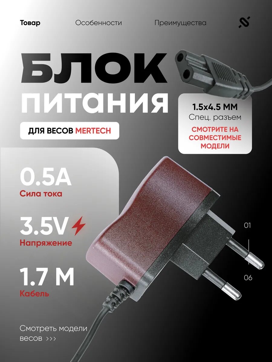 Блок питания (3.5V, 0.5A) зарядка адаптер для весов M-ER