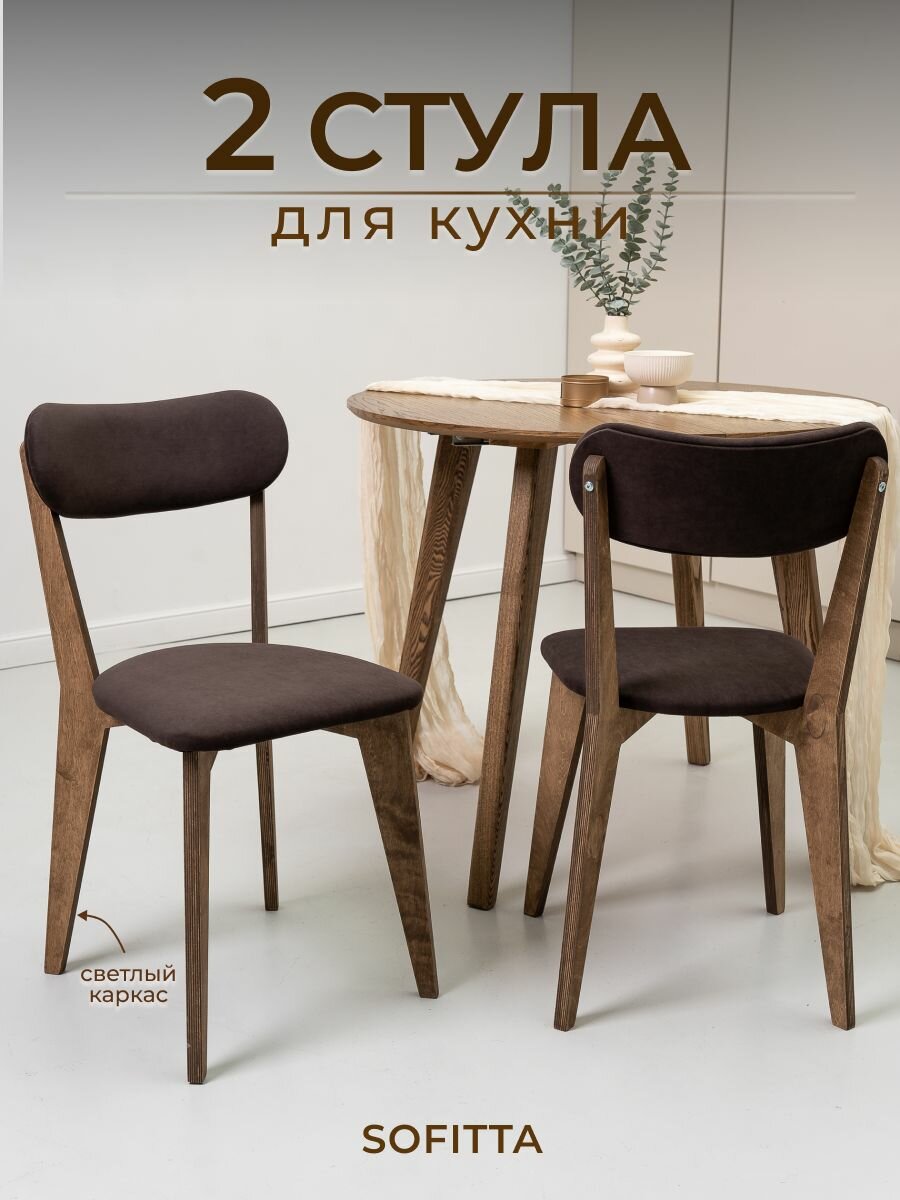 Стулья для кухни SOFITTA деревянные с мягкой спинкой 2 шт коричневые