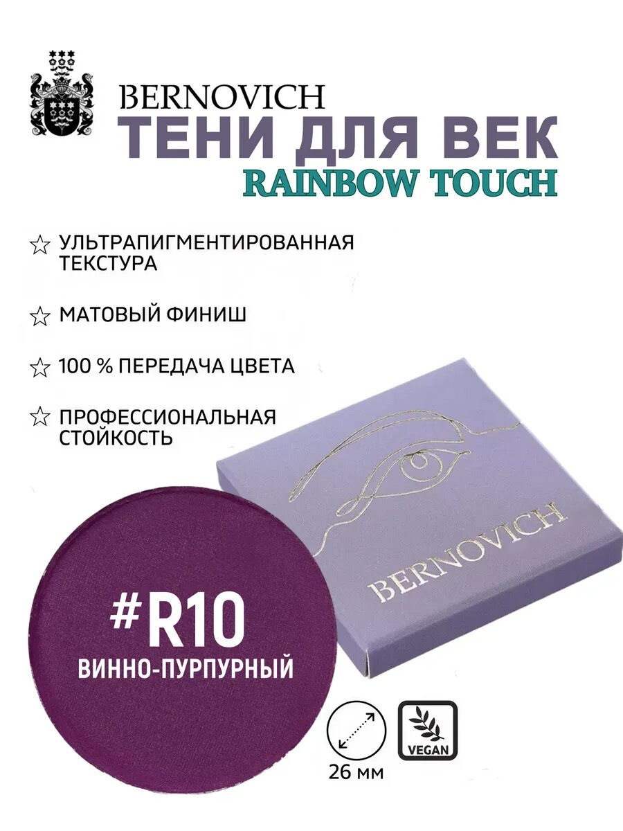 Тени-пигменты для глаз рефил Rainbow R 10 винно-пурпурный