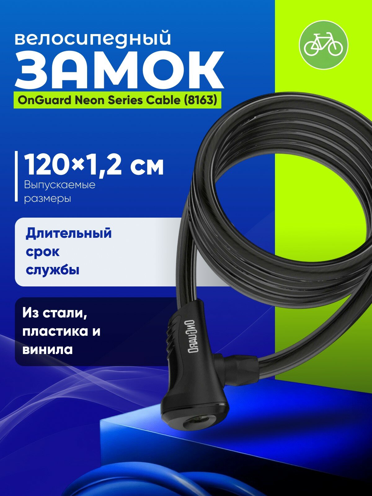 Onguard Велозамок OnGuard Neon Series Cable 1200 x 12mm (8163), цвет Черный