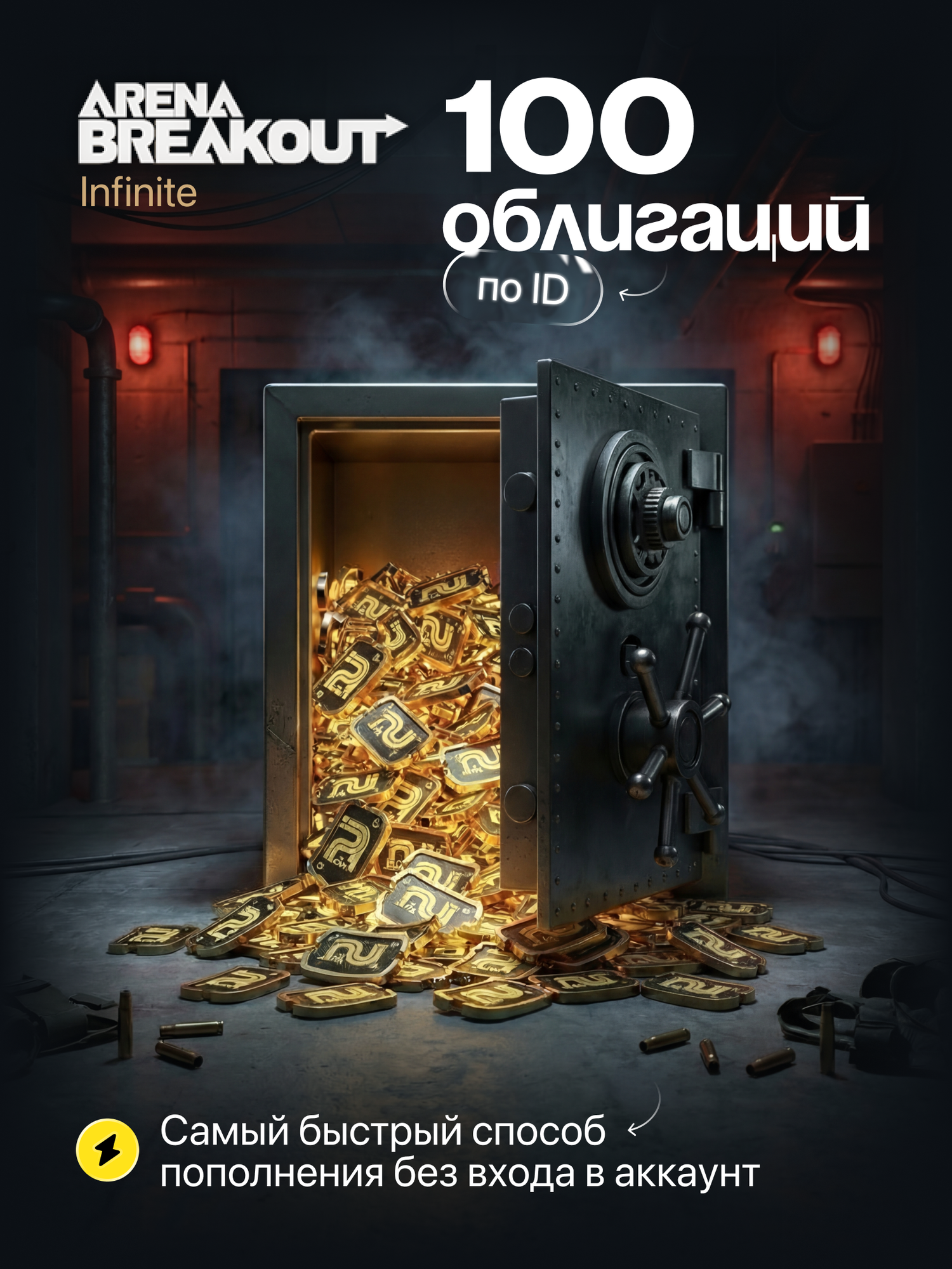 Пополнение Баланса Arena Breakout: Infinite на 100 Облигаций| Доставка по ID | Без Входа в Аккаунт |ПК версия