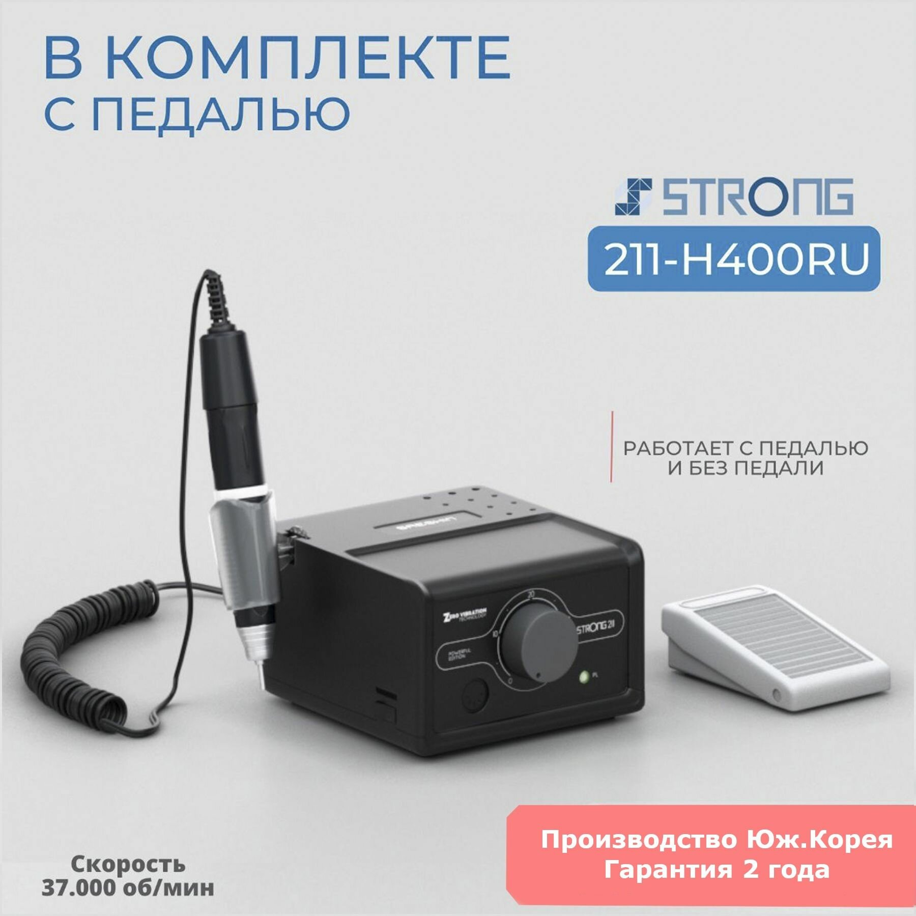 Аппарат для маникюра и педикюра Strong 211/H400RU c педалью.