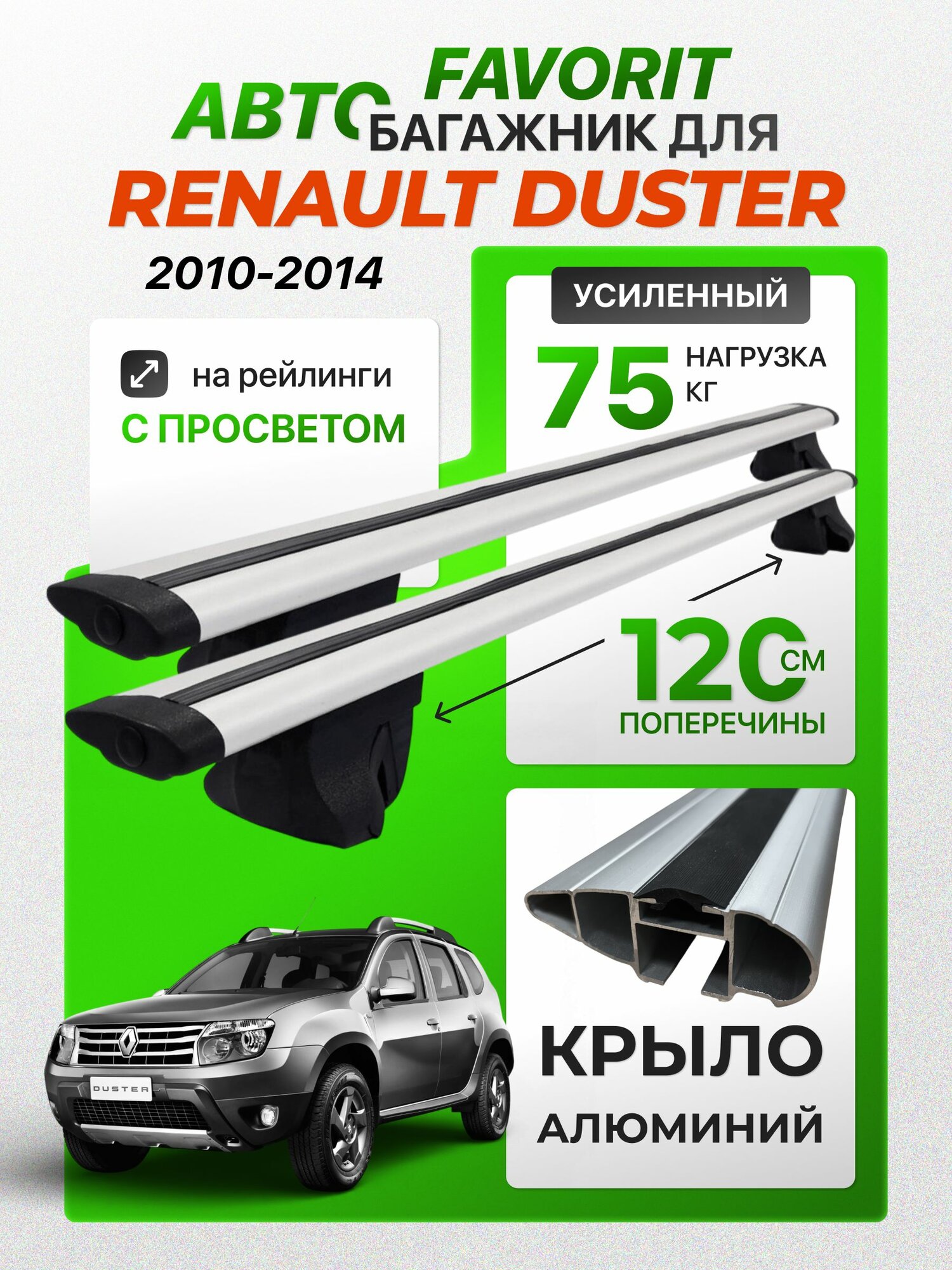 Багажник для Renault Duster (Рено Дастер) с 2010-2014 года, Favorit-120 крыло, на рейлинги с просветом, (поперечины и упоры)