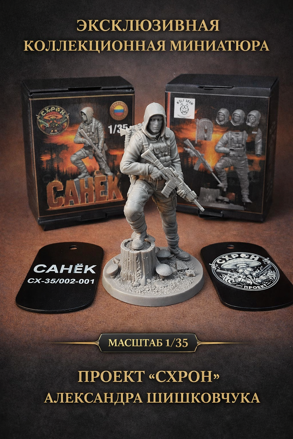 Фигурка "Санёк" 1/35, проект "схрон", коллекционная, эксклюзив