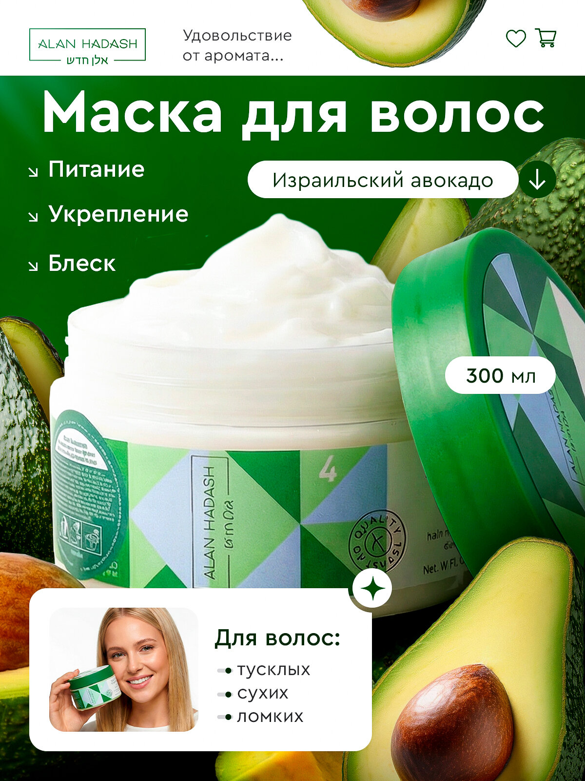 Маска для волос увлажняющая восстанавливающая с авокадо Alan Hadash, 300 мл