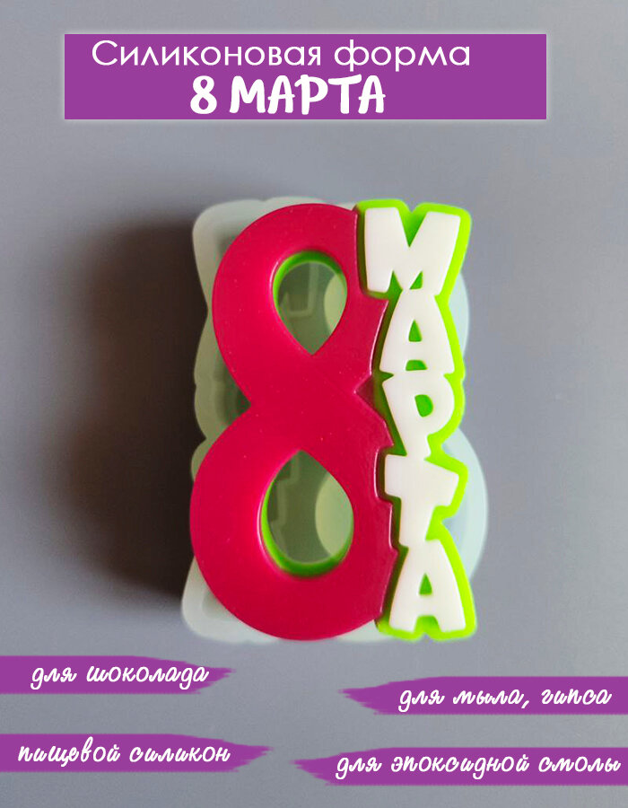 Силиконовая форма "8 марта". Молд для творчества, рукоделия, мыловарения. Фигурка 2Д.