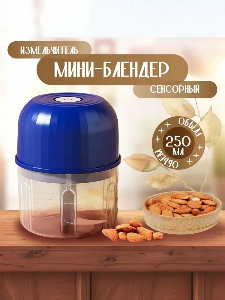 Измельчитель электрический кухонный блендер для овощей