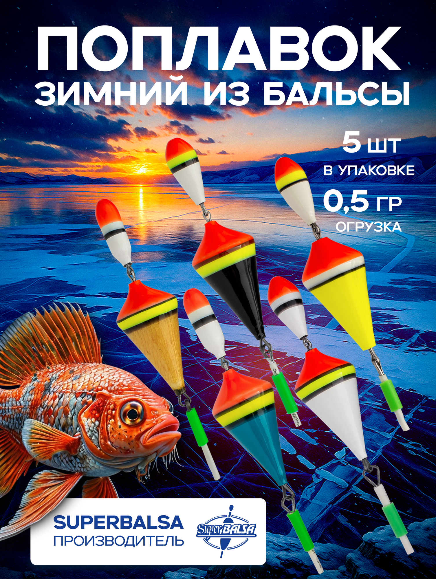 Поплавок для зимней рыбалки двойной, бальса 022-05 (0,5гр) Набор 5 шт.