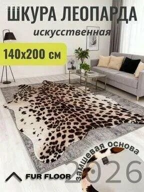 Шкура 2х1.4 м