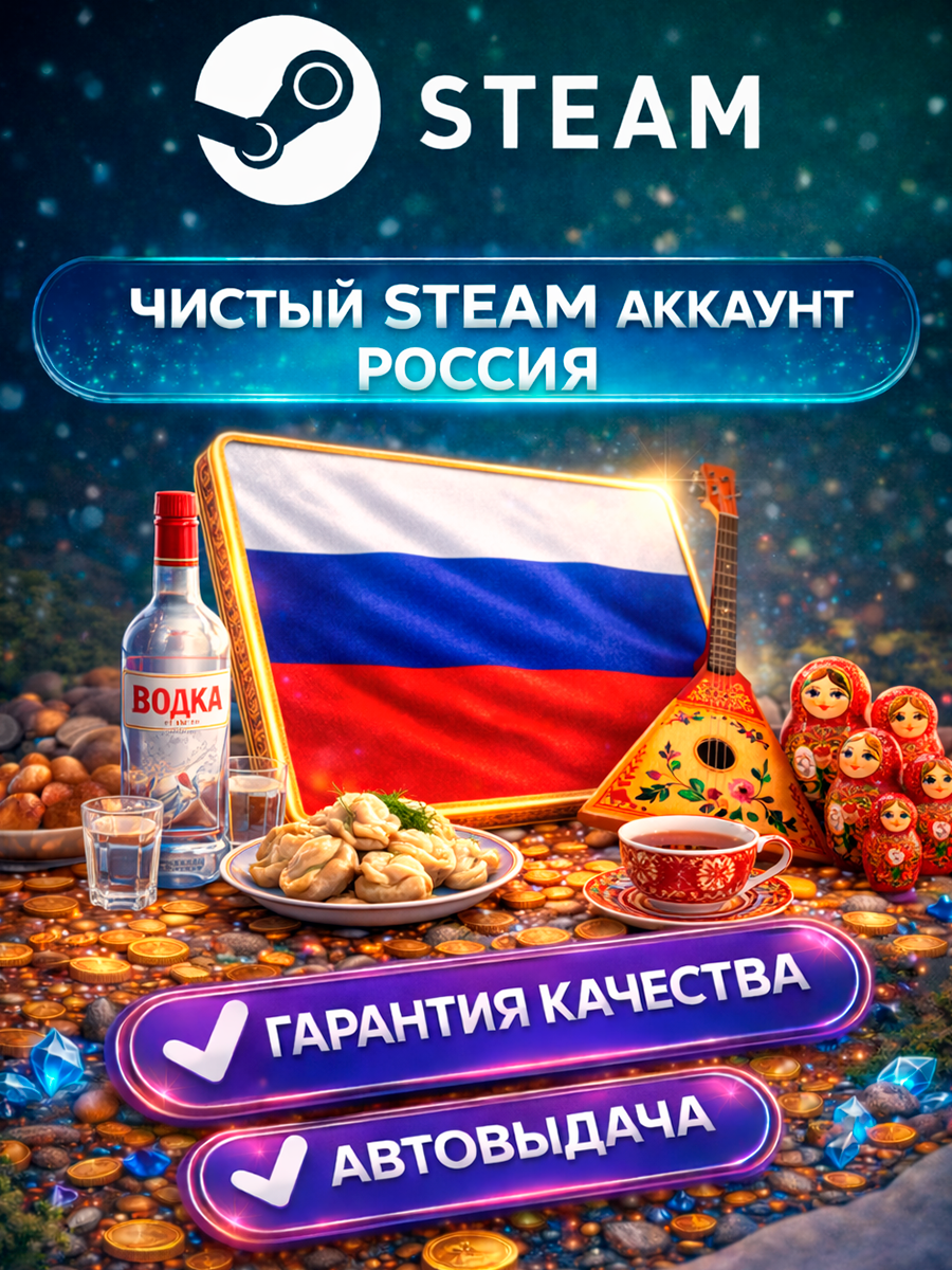 Steam аккаунт Россия (RU) полный доступ Стим аккаунт Россия без игр, блокировок и покупок