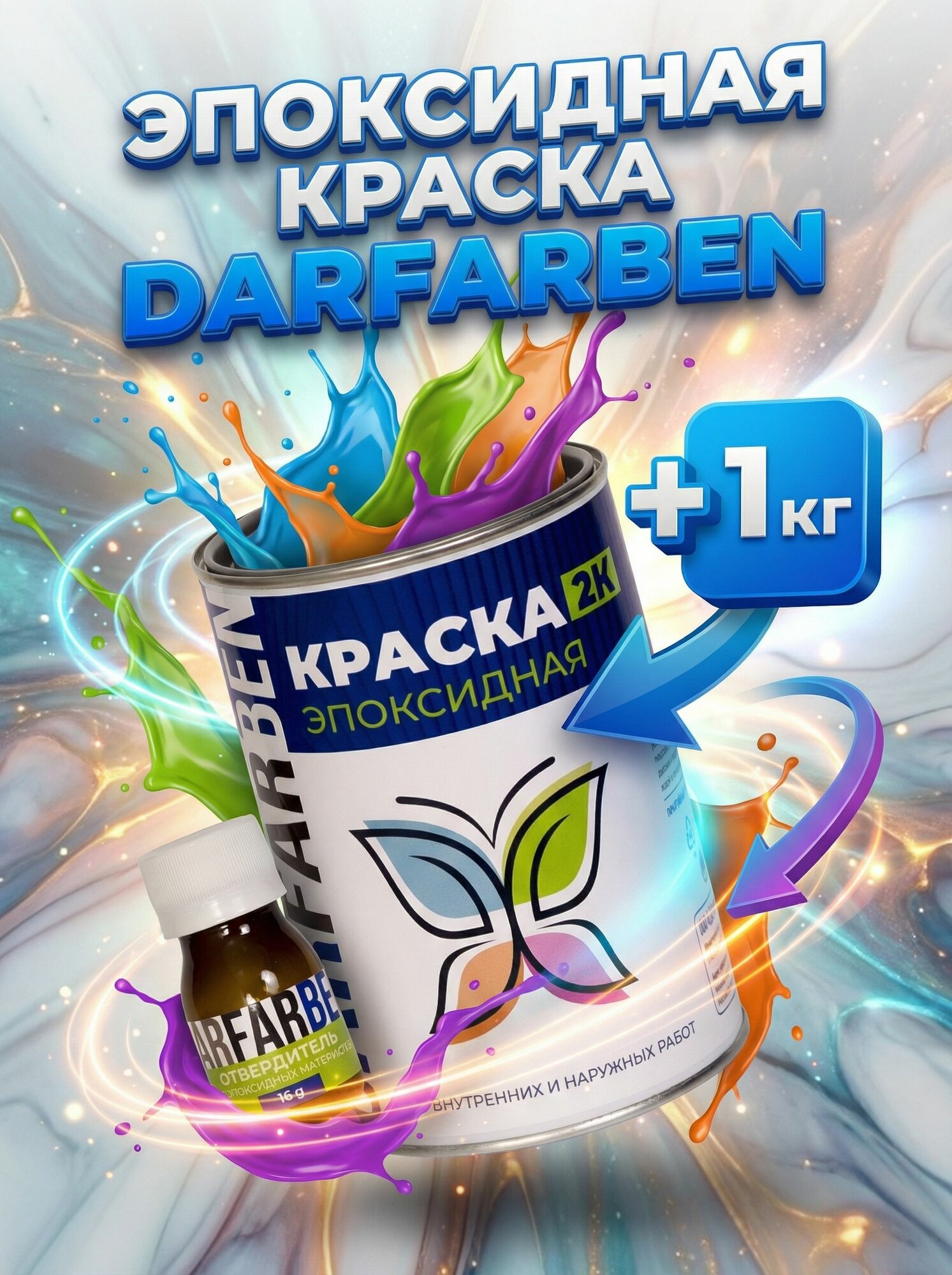 Краска Эпоксидная по бетону, металлу, дереву светло-белая 1 кг DARFARBEN