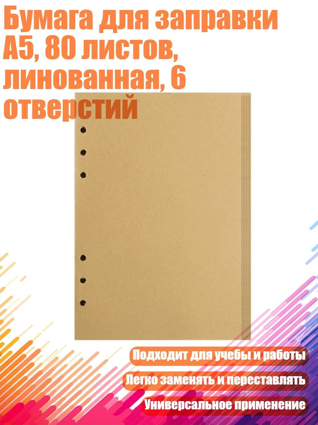 Бумага для заправки А5, 80 листов, линованная, 6 отверстий, Крафт - бумага - пустой.