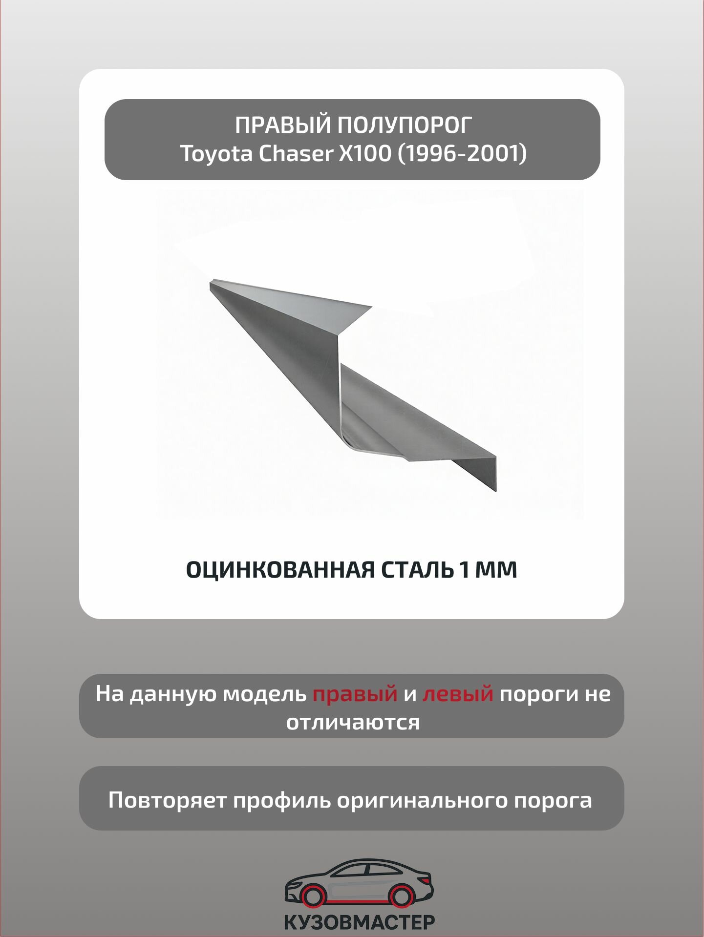 Ремонтный порог правый Toyota Chaser X100 (цинк,) 1 мм полупрофиль, длина 200см)