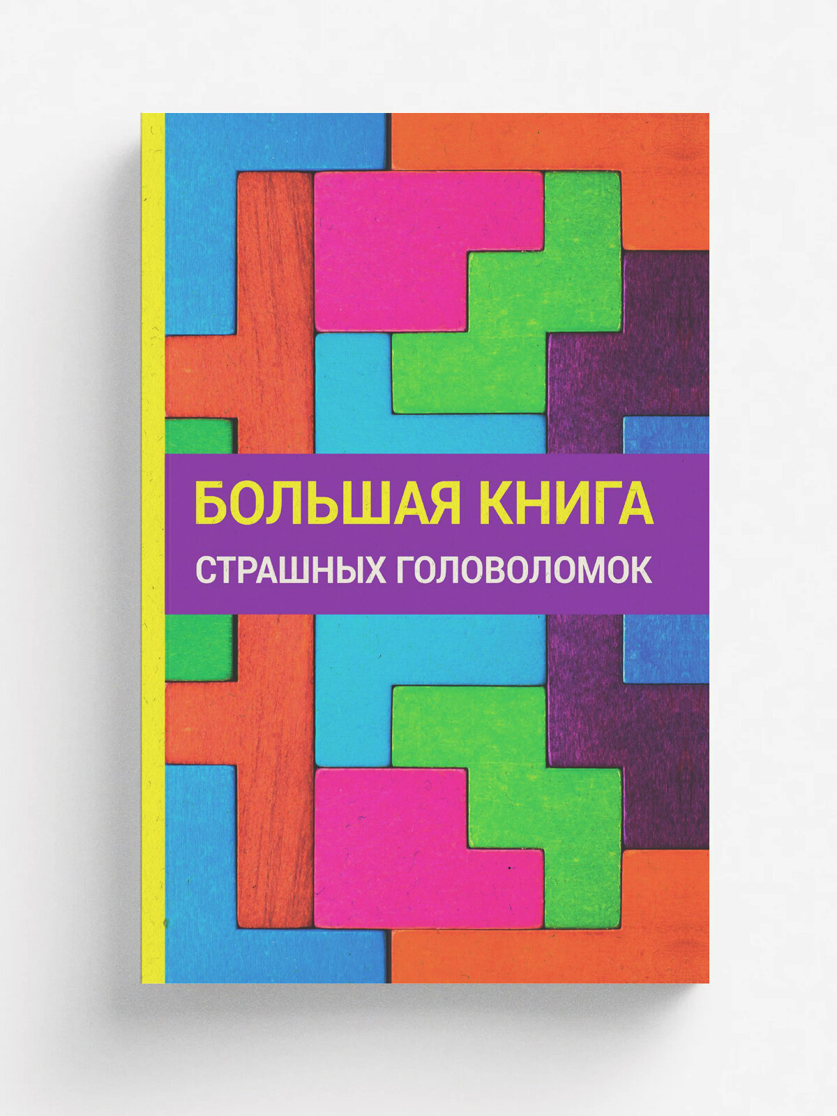 Большая книга страшных головоломок