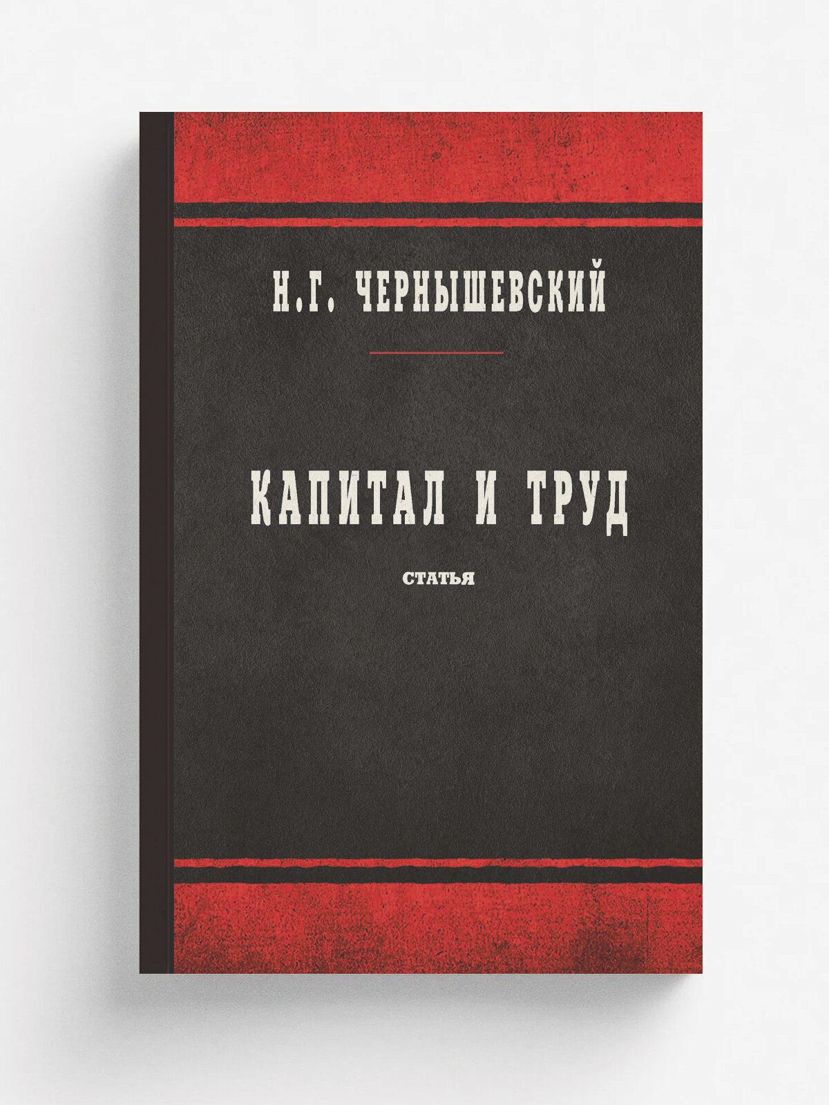 Капитал и труд
