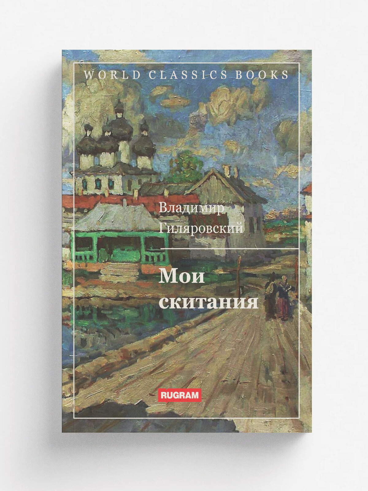 Мои скитания