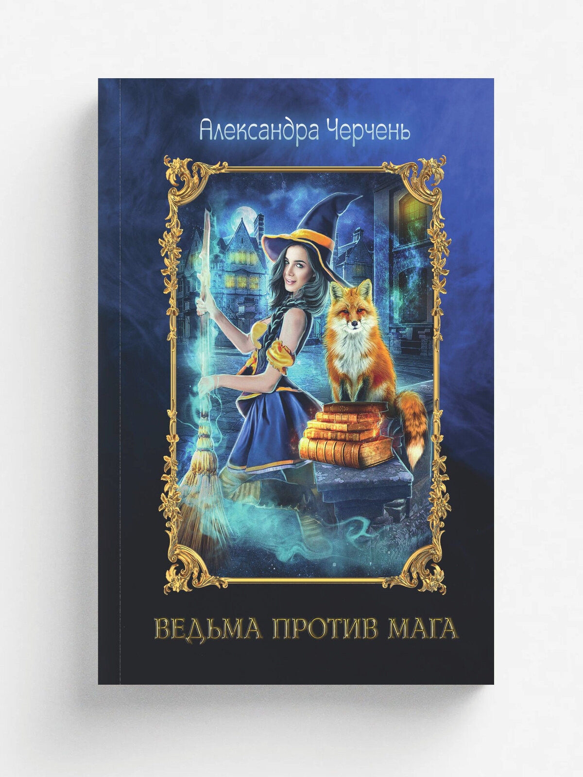 Ведьма против мага