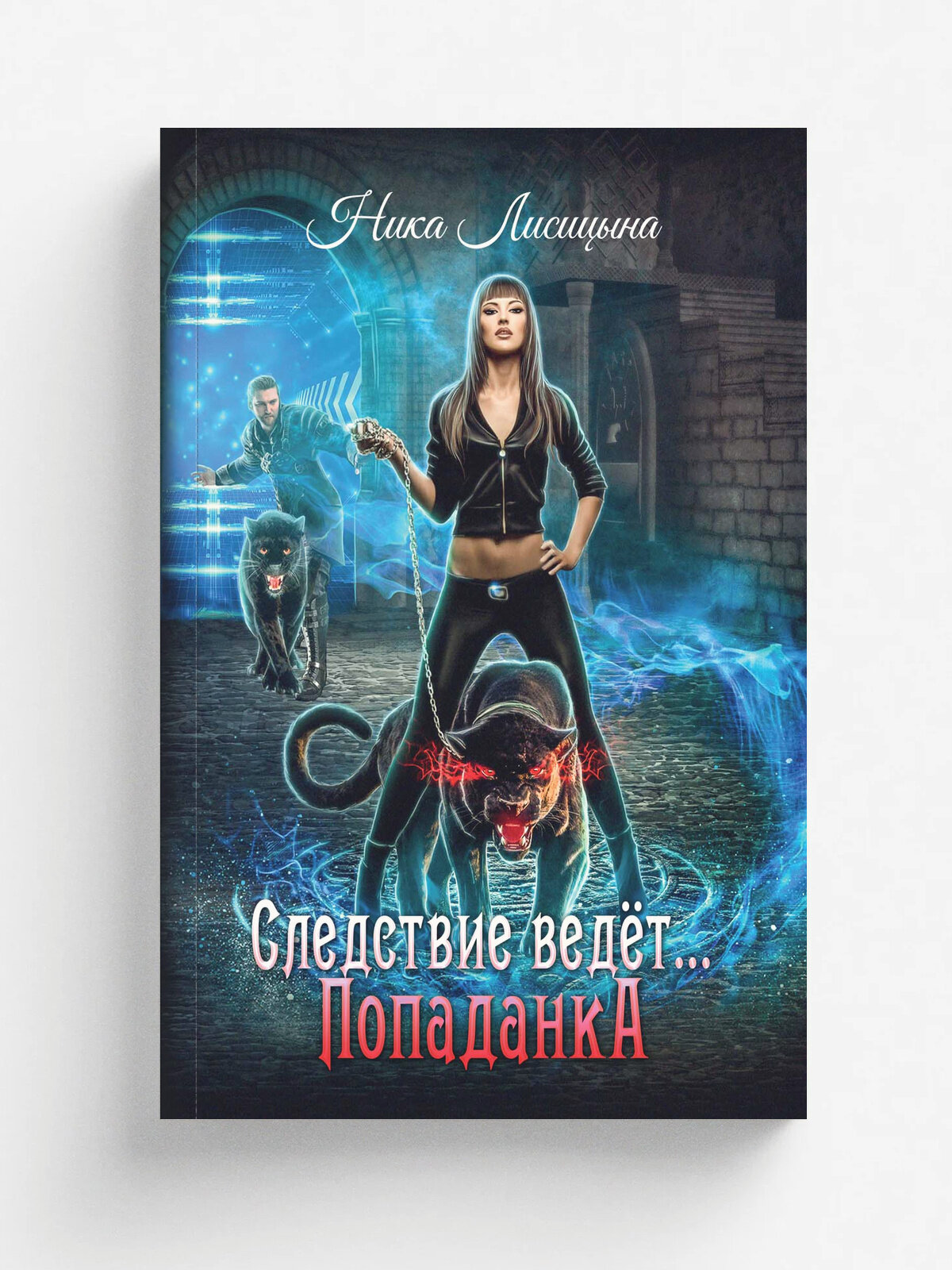 Следствие ведёт… Попаданка