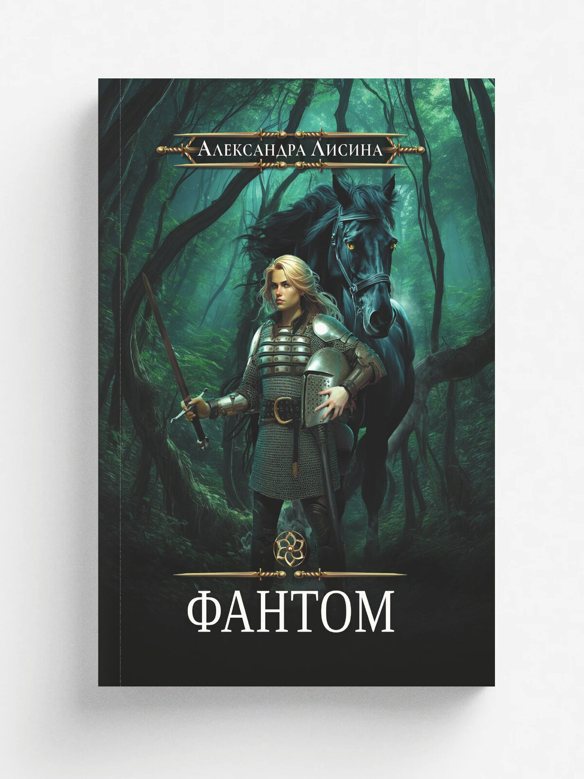 Игрок-2. Фантом