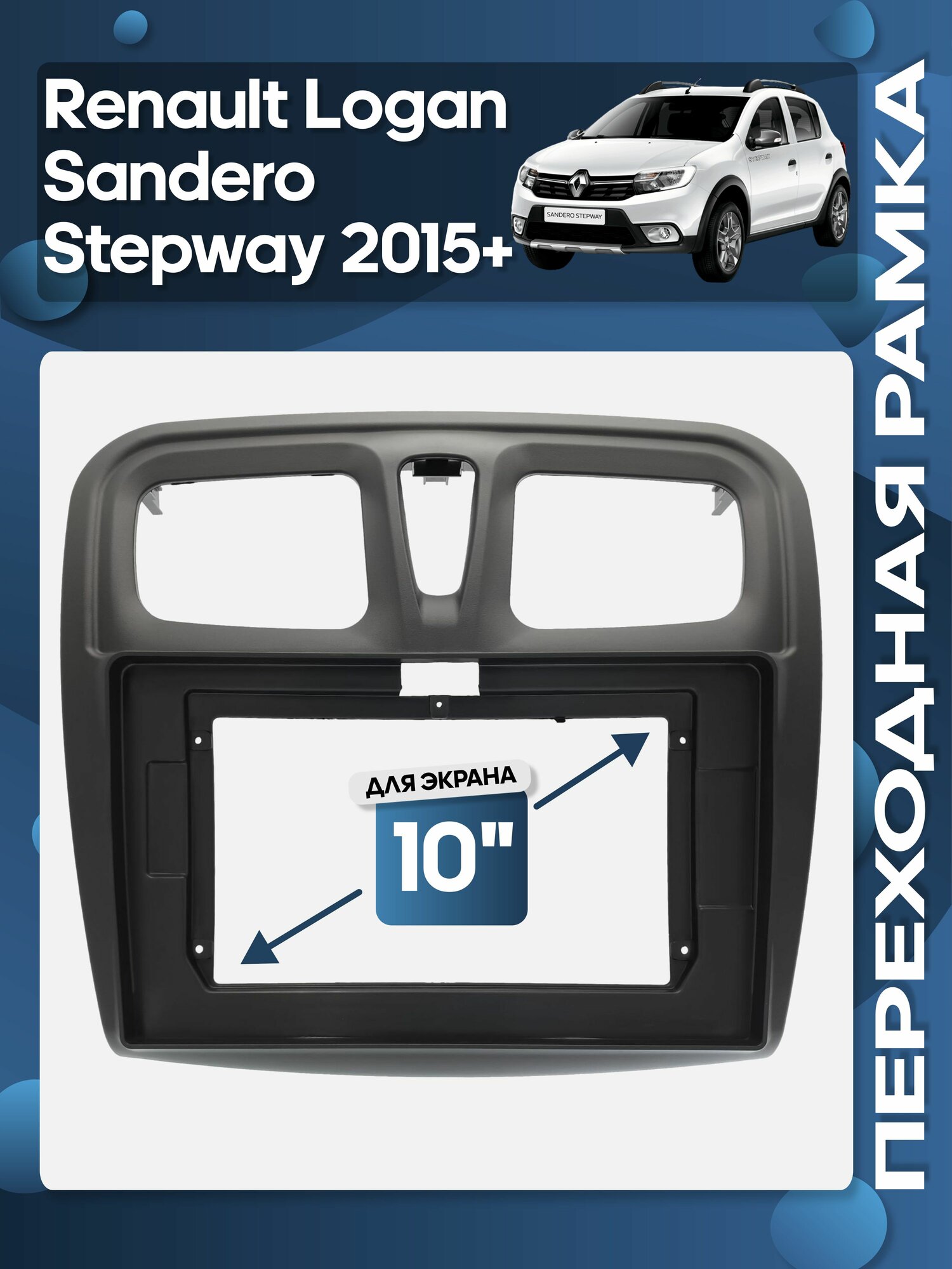 Рамка переходная Renault Logan, Sandero Stepway 2015+ для 10" магнитолы / Wide Media
