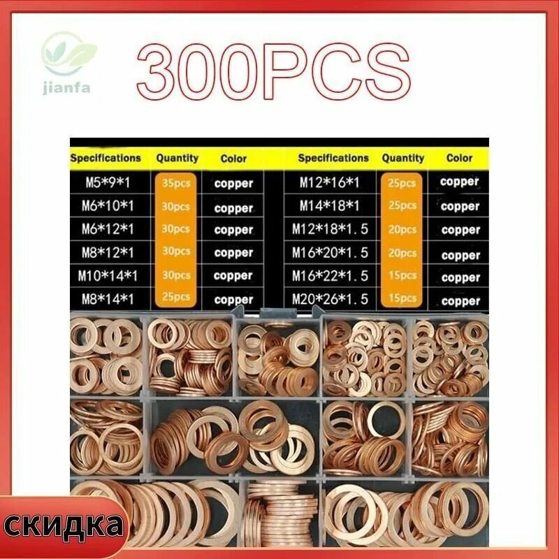 Набор медных шайб, медные уплотнительные кольца набор, 300 шт