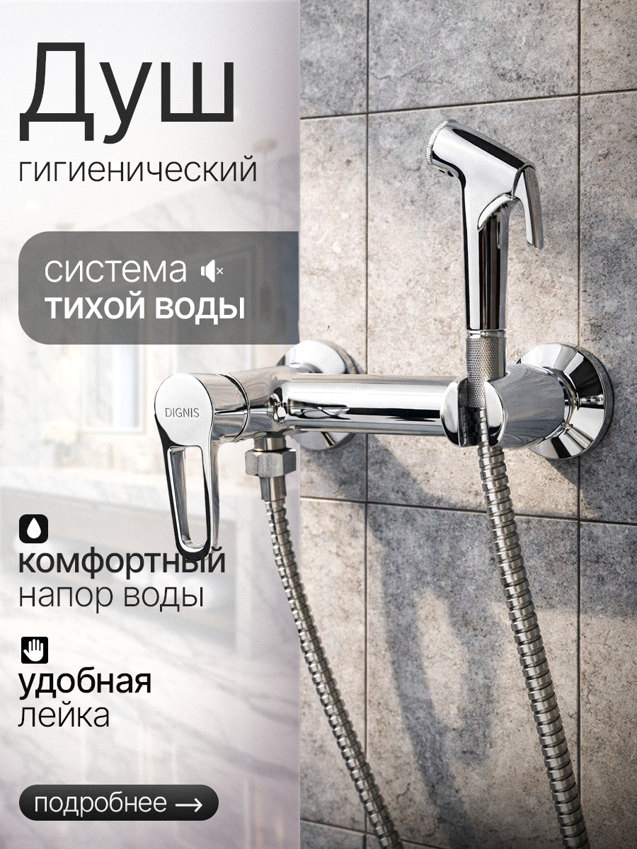 Гигиенический душ Dionis DUB18-302, смеситель для биде, хром