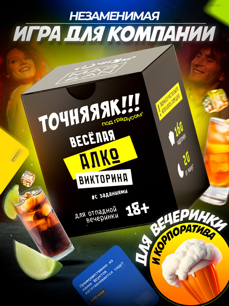 Настольная алко игра - викторина для компании взрослых Точняяяк под градусом!