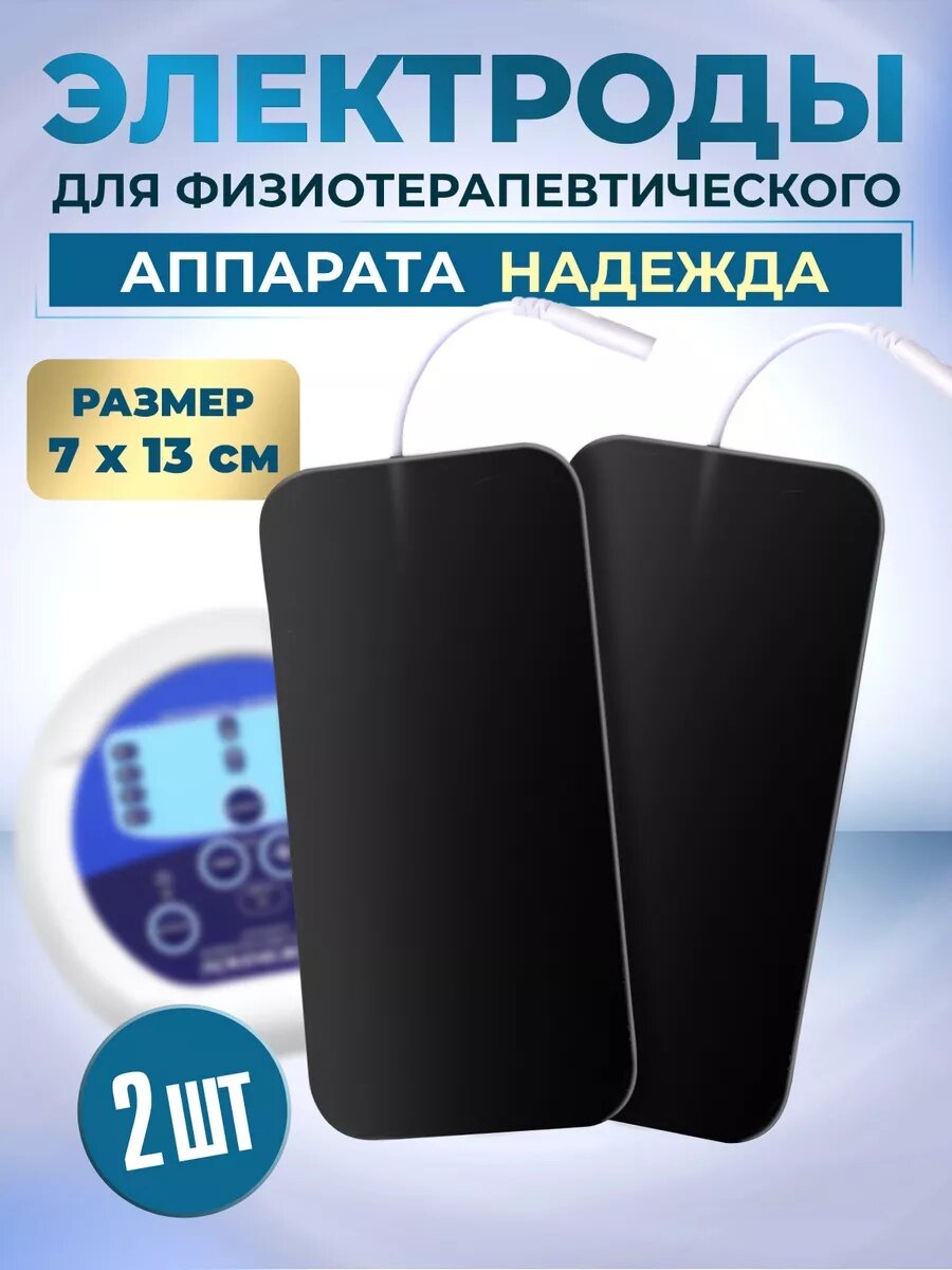 Электроды для физиотерапевтического аппарата Надежда, 7х13 см, 2 шт