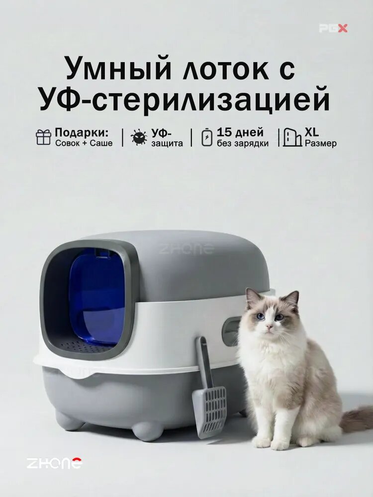 ZHONE Туалет-домик для кошек с УФ-стерилизацией: большой закрытый лоток с совком и защитой от запаха
