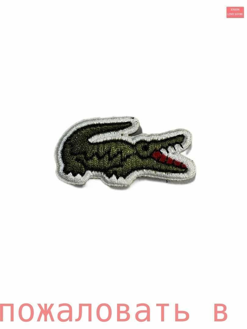 LACOSTE; Тканевая нашивка с вышивкой крокодила, диаметр 45 мм