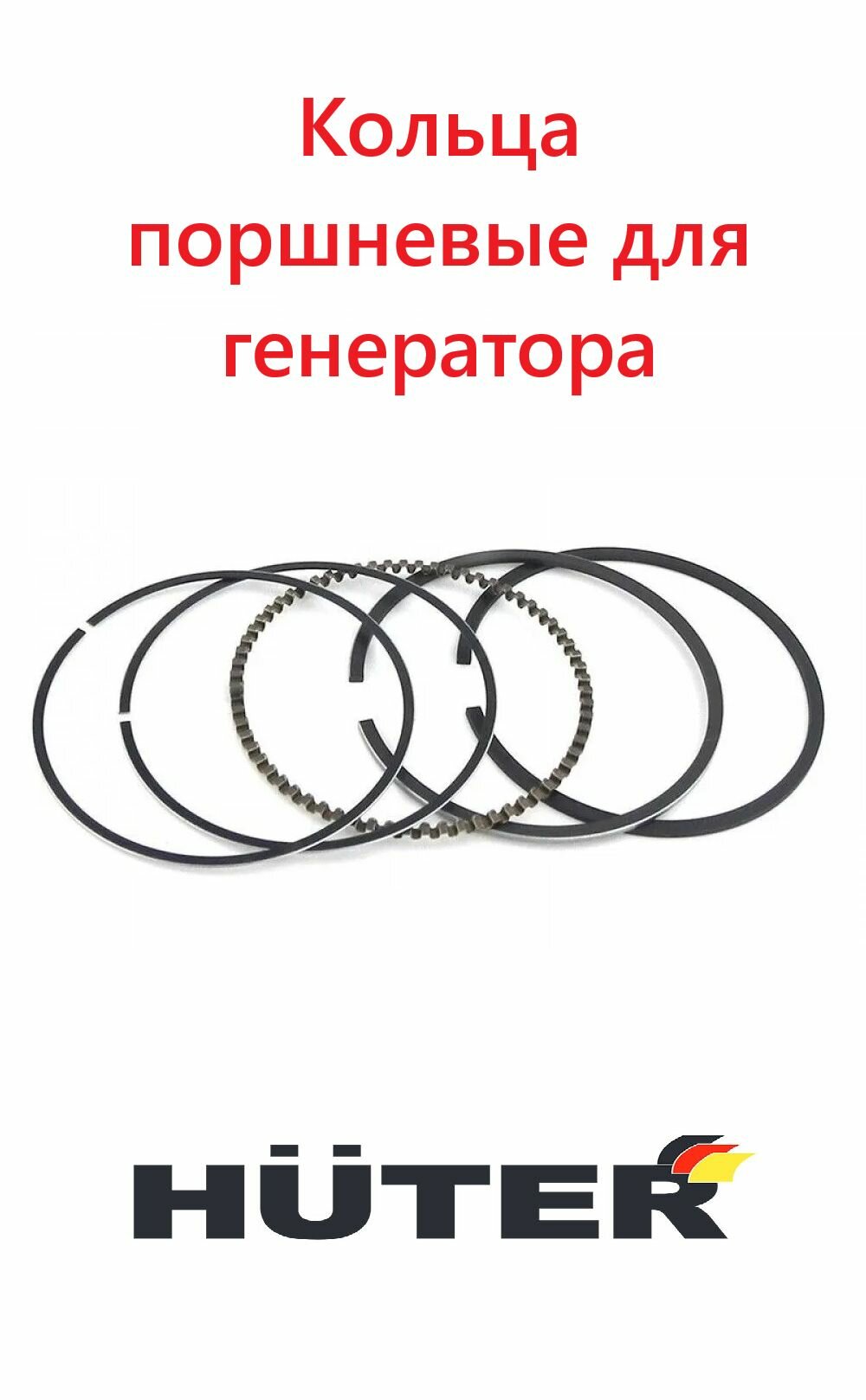 Кольца поршневые для бензогенератора HUTER DY4000L, DY4000LX - 170