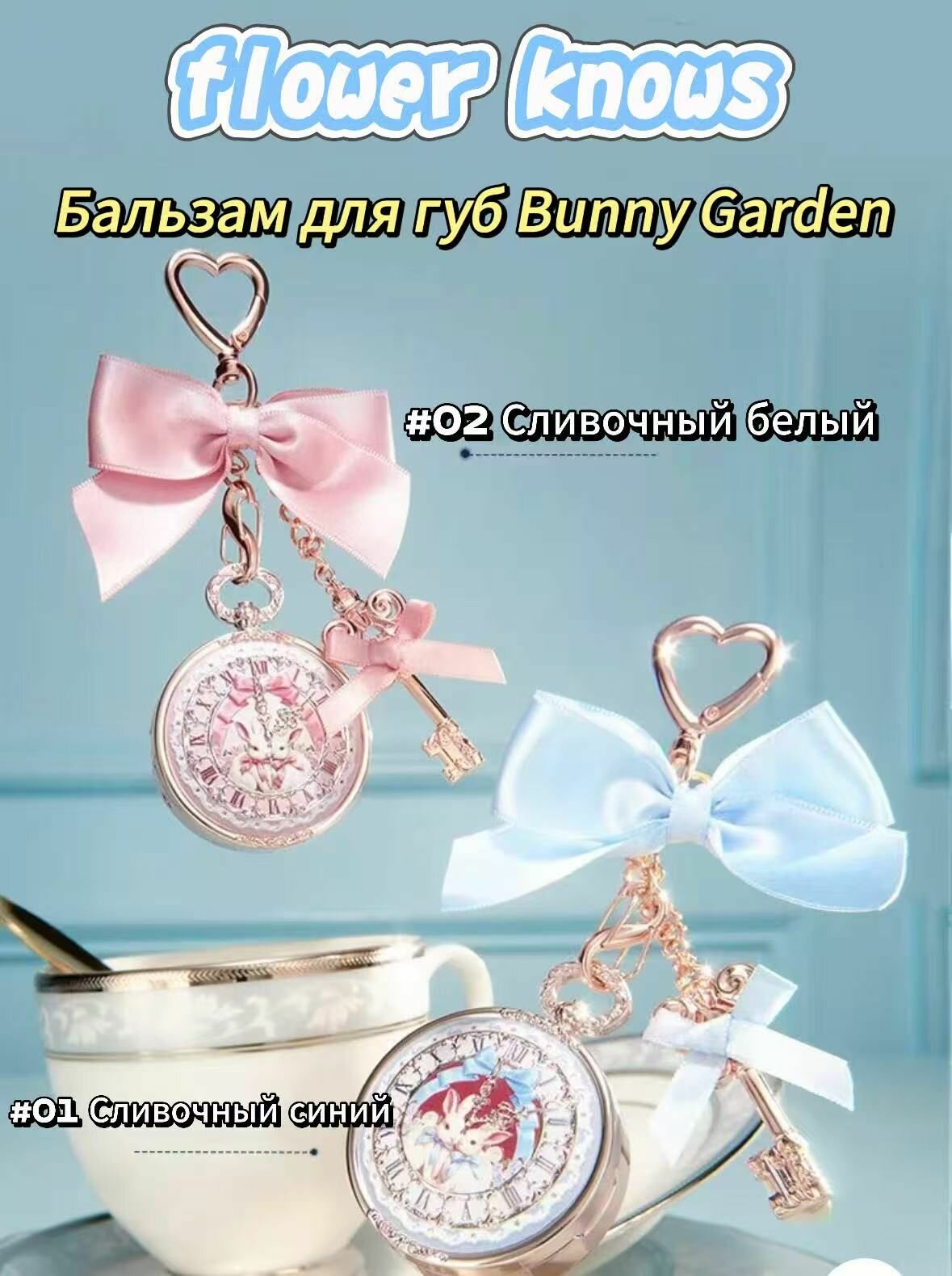 Бальзам для губ FlowerKowns Bonnie Garden, оттенок Creamy Blue 01