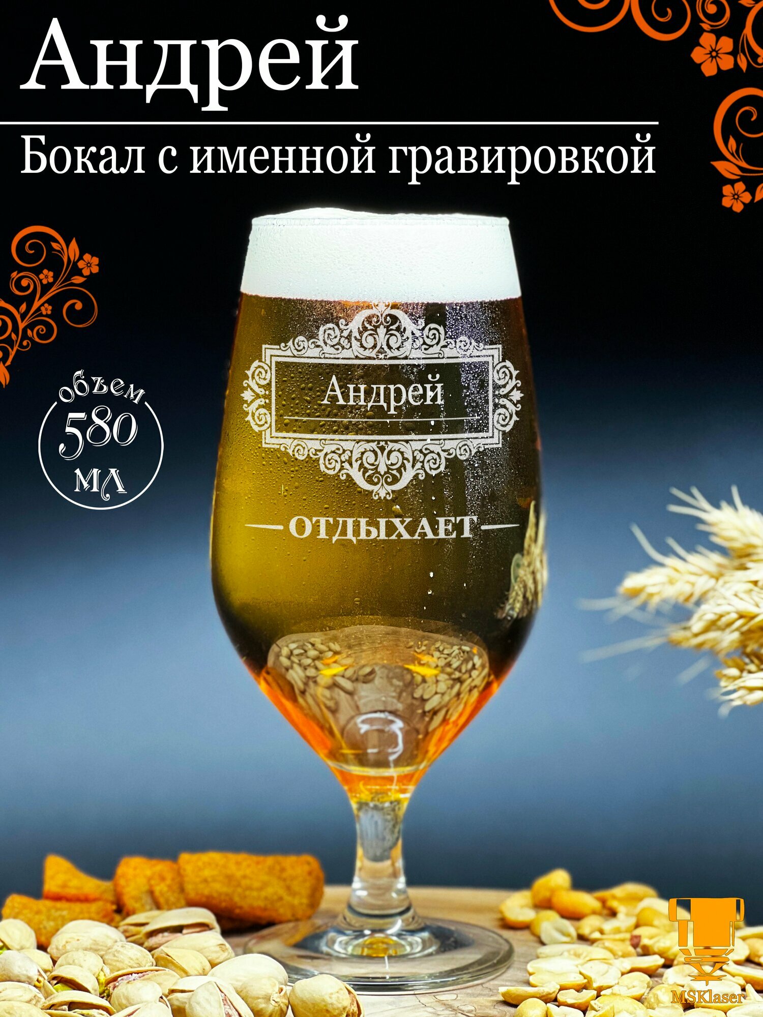 Именной бокал для пива Андрей