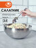 Салатник Металлик 2,5 л из коррозионностойкой (нержавеющей) стали. Размер: диаме...