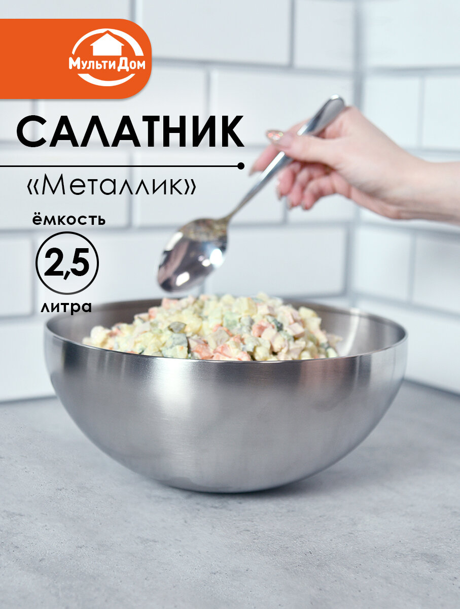 Салатник Металлик 2,5 л из коррозионностойкой (нержавеющей) стали. Размер: диаметр 24,8 см, высота 11 см.