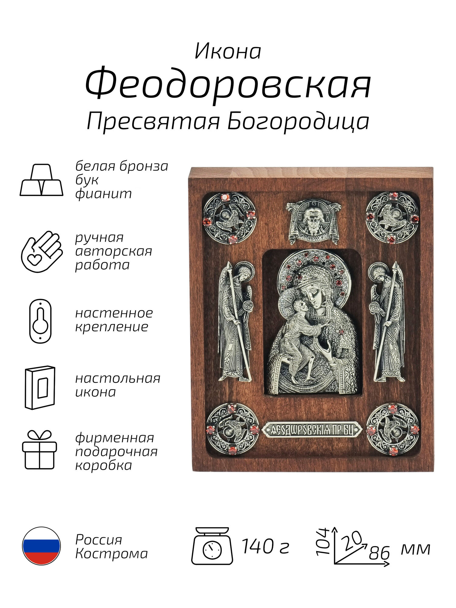 Икона Феодоровской Божьей Матери с архангелами, из бронзы и бука